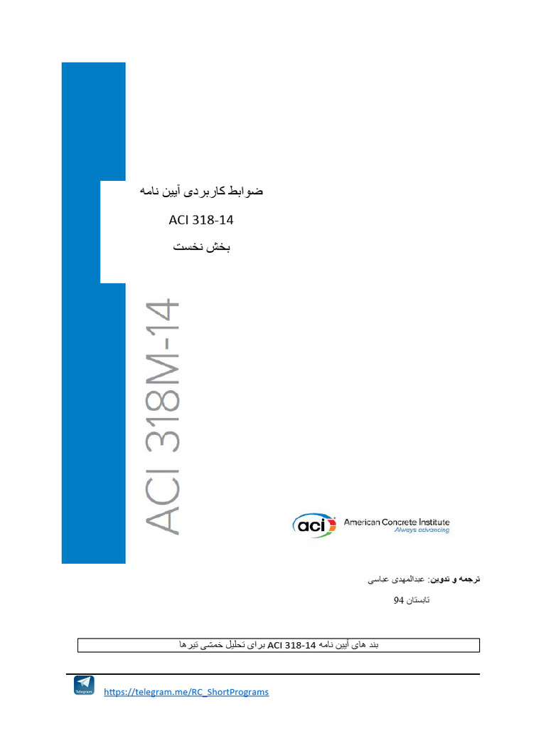 ترجمه ACI318 14 | PDF