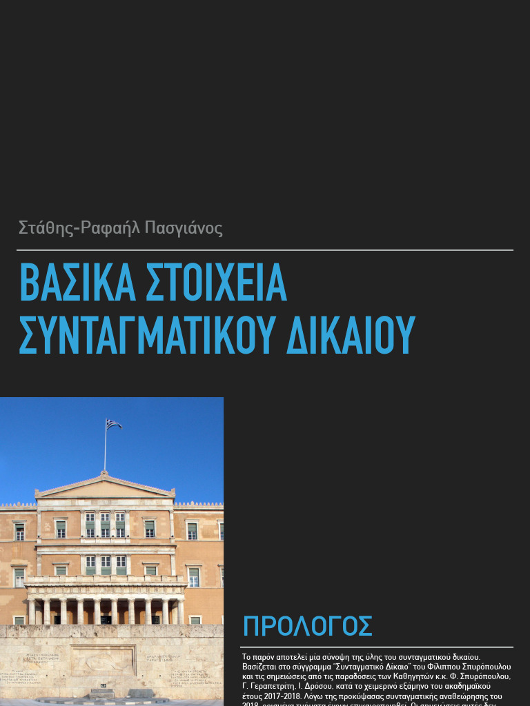 Σ. ΠΑΣΓΙΑΝΟΥ, ΒΑΣΙΚΑ ΣΤΟΙΧΕΙΑ ΣΥΝΤΑΓΜΑΤΙΚΟΥ ΔΙΚΑΙΟΥ | PDF