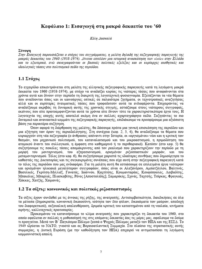 Η ΕΛΛΗΝΙΚΗ ΠΕΖΟΓΡΑΦΙΑ ΣΤΗ ΜΑΚΡΑ ΔΕΚΑΕΤΙΑ ΤΟΥ 1960 (1958-1974) | PDF