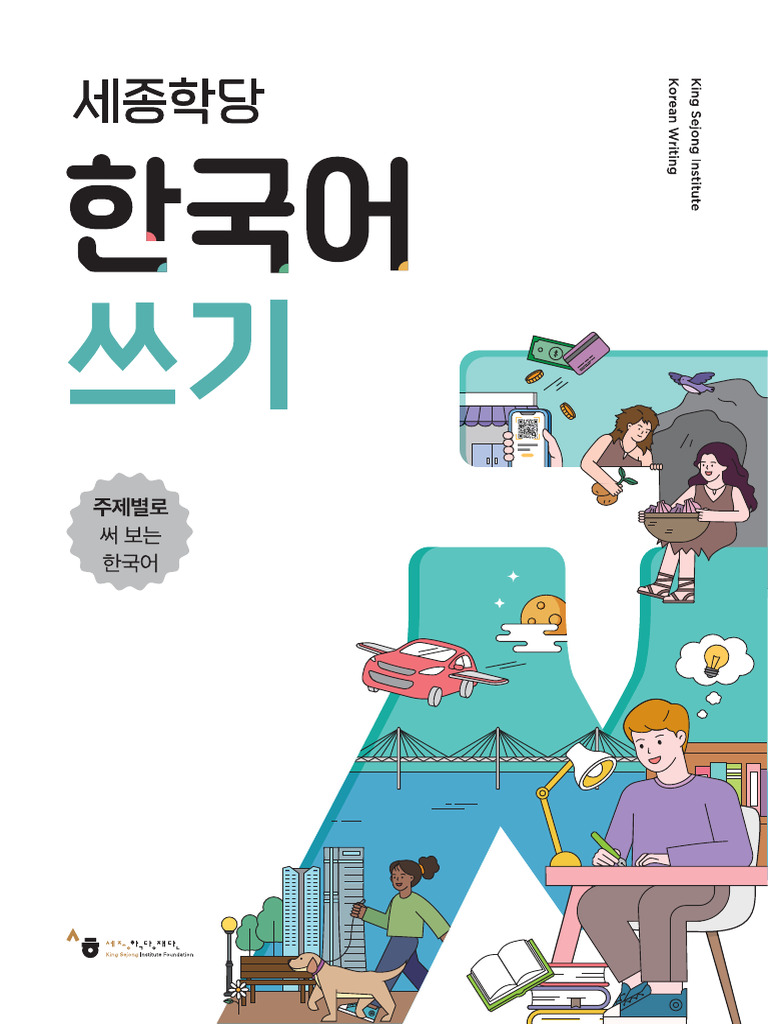 교재 합본 세종학당 한국어 쓰기 Pdf