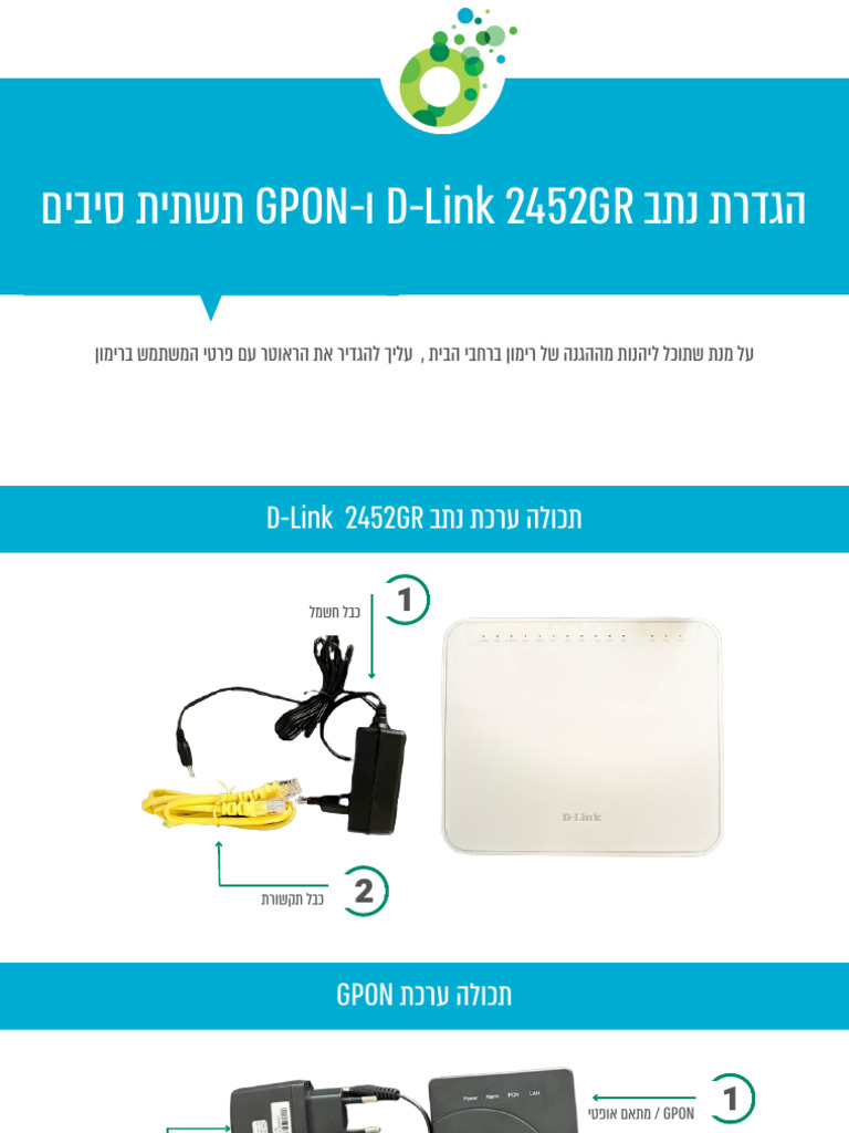 הגדרת נתב D Link 2452GR ו GPON תשתית סיבים 1 - 2 | PDF