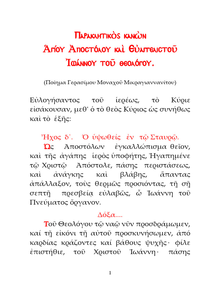 ΠΑΡΑΚΛΗΤΙΚΟΣ ΚΑΝΩΝ ΑΓΙΟΥ ΙΩΑΝΝΟΥ ΘΕΟΛΟΓΟΥ (ΓΕΡΑΣΙΜΟΥ ΜΙΚΡΑΓΙΑΝΝΑΝΙΤΟΥ ...