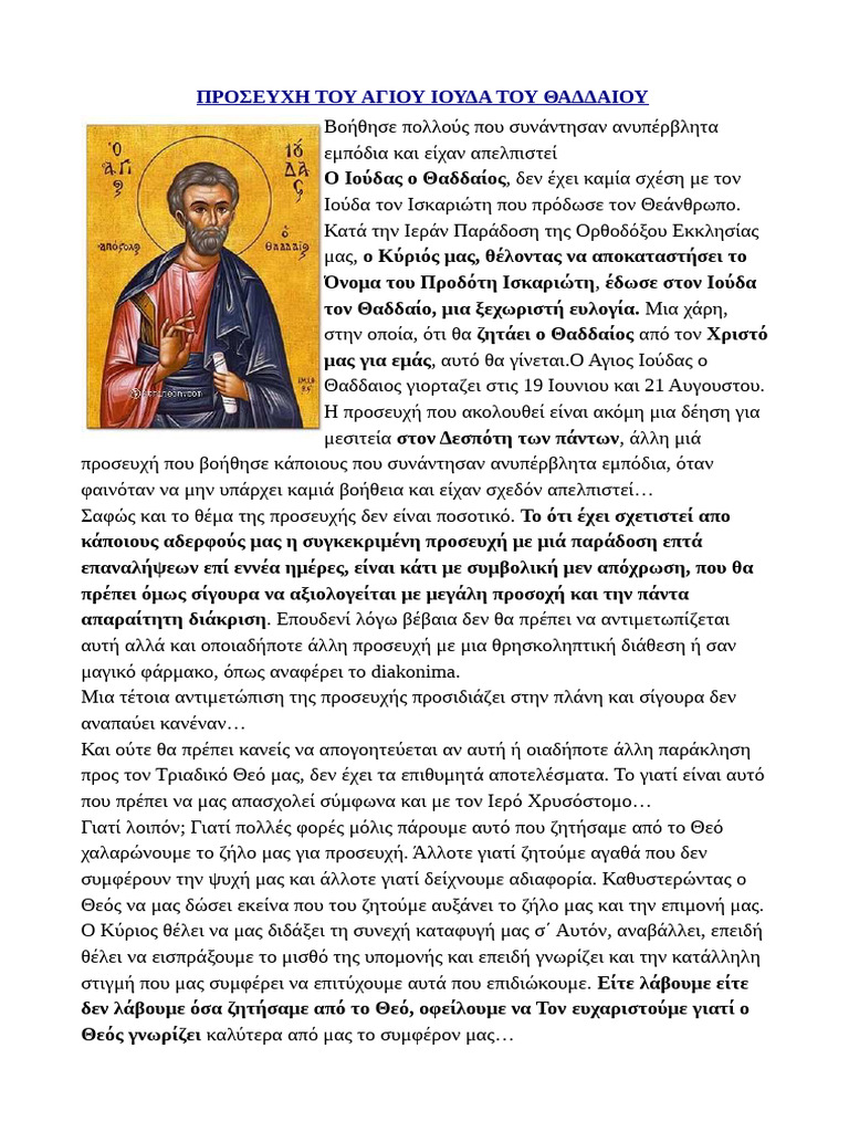 ΠΡΟΣΕΥΧΗ ΤΟΥ ΑΓΙΟΥ ΙΟΥΔΑ ΤΟΥ ΘΑΔΔΑΙΟΥ | PDF