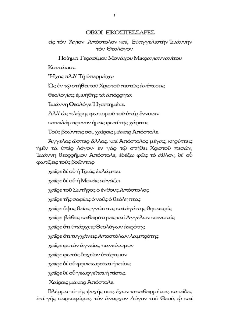 ΧΑΙΡΕΤΙΣΜΟΙ ΑΓΙΟΥ ΘΕΟΛΟΓΟΥ (ΓΕΡΑΣΙΜΟΥ ΜΙΚΡΑΓΙΑΝΝΑΝΙΤΗ) | PDF