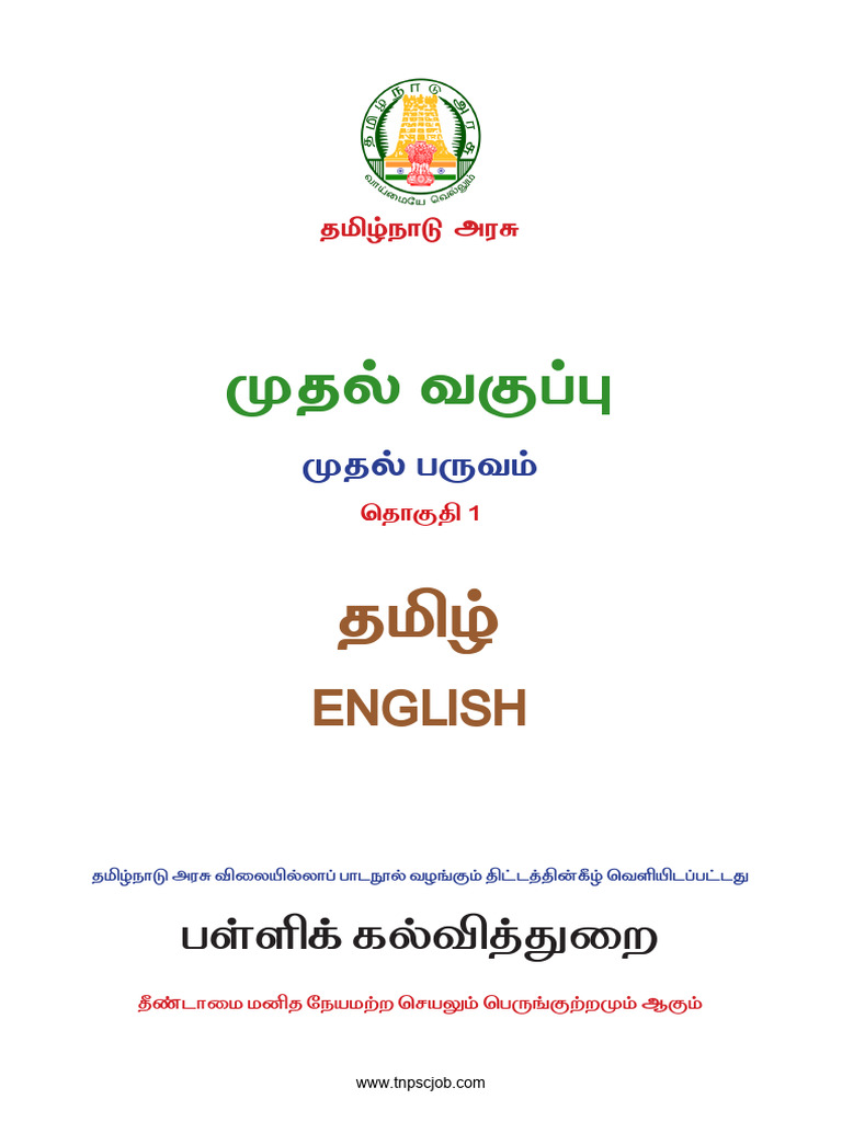 1st STD Term I Tamil - TJ - V23 | PDF