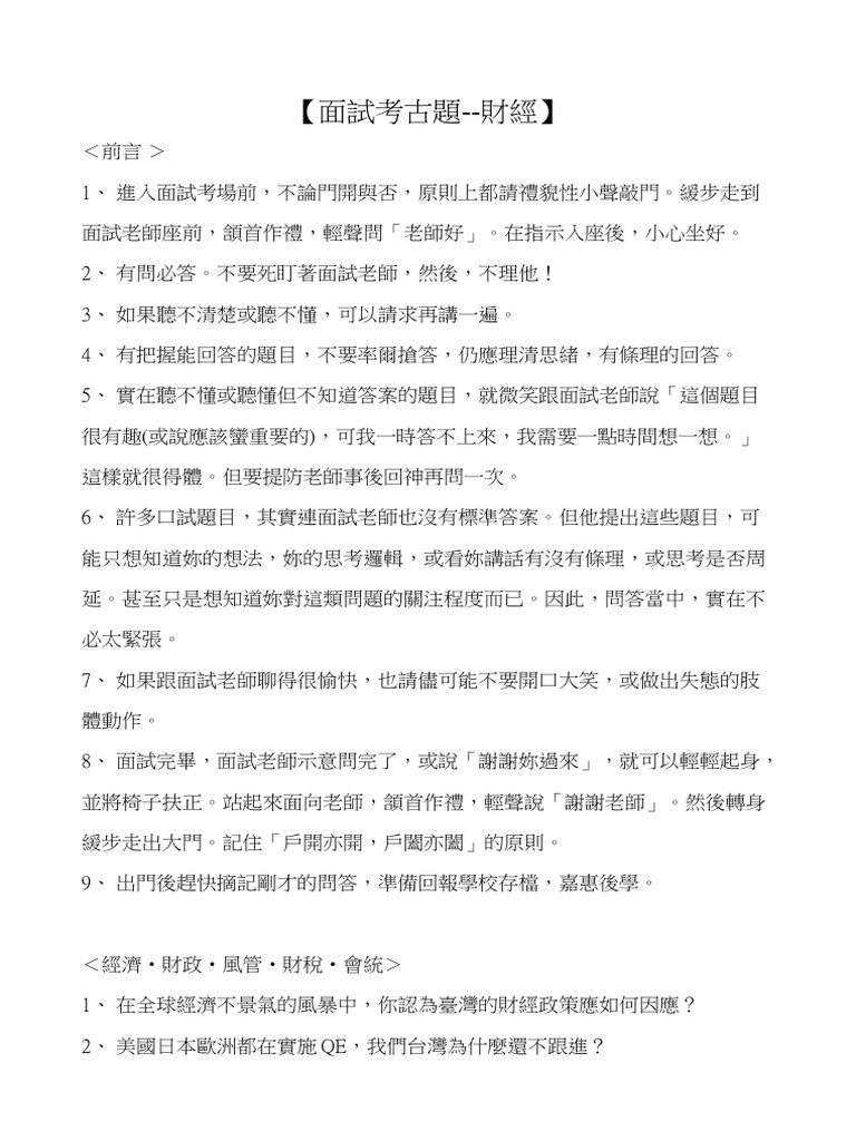 面試考古題 財經 | PDF