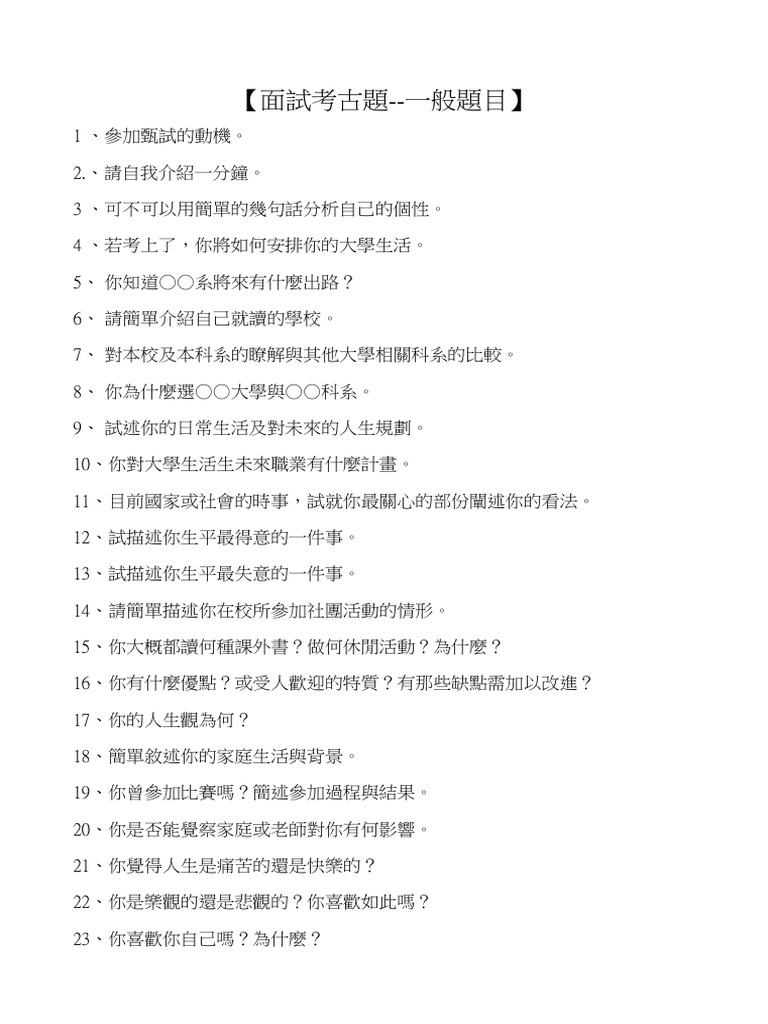 面試考古題 一般問題 | PDF