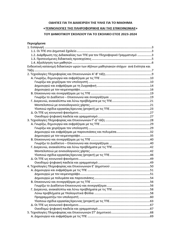 Παράρτημα 2 ΤΠΕ | PDF