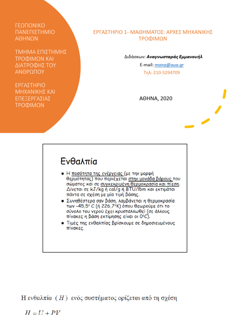 ΕΡΓΑΣΤΗΡΙΟ ΑΡΧΕΣ ΜΗΧΑΝΙΚΗΣ ΤΡΟΦΙΜΩΝ 1 | PDF