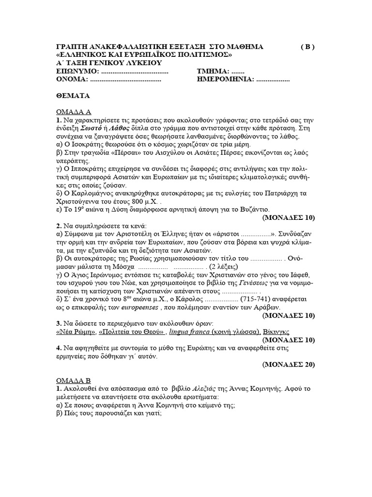 ΔΙΑΓΩΝΙΣΜΑ ΓΙΑ ΤΟΝ ΕΥΡΩΠΑΪΚΟ ΠΟΛΙΤΙΣΜΟ ( 2 ) | PDF