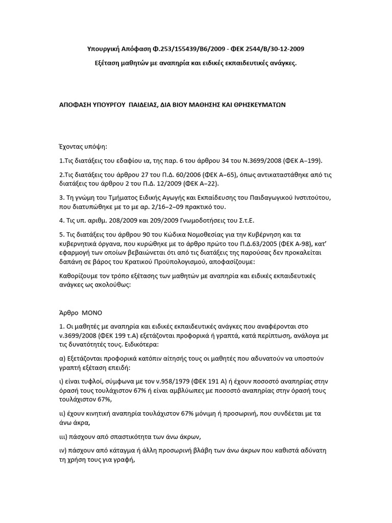 νομος εξέτασης παιδιών με αναπηρία | PDF