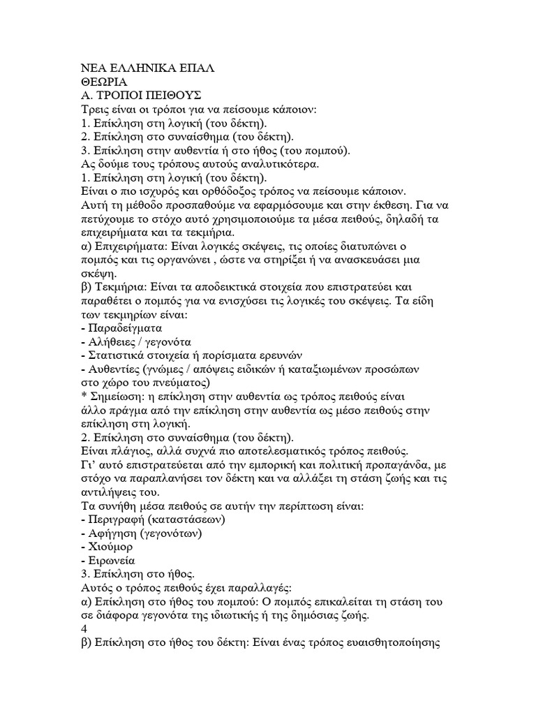 ΝΕΑ ΕΛΛΗΝΙΚΑ ΕΠΑΛ | PDF