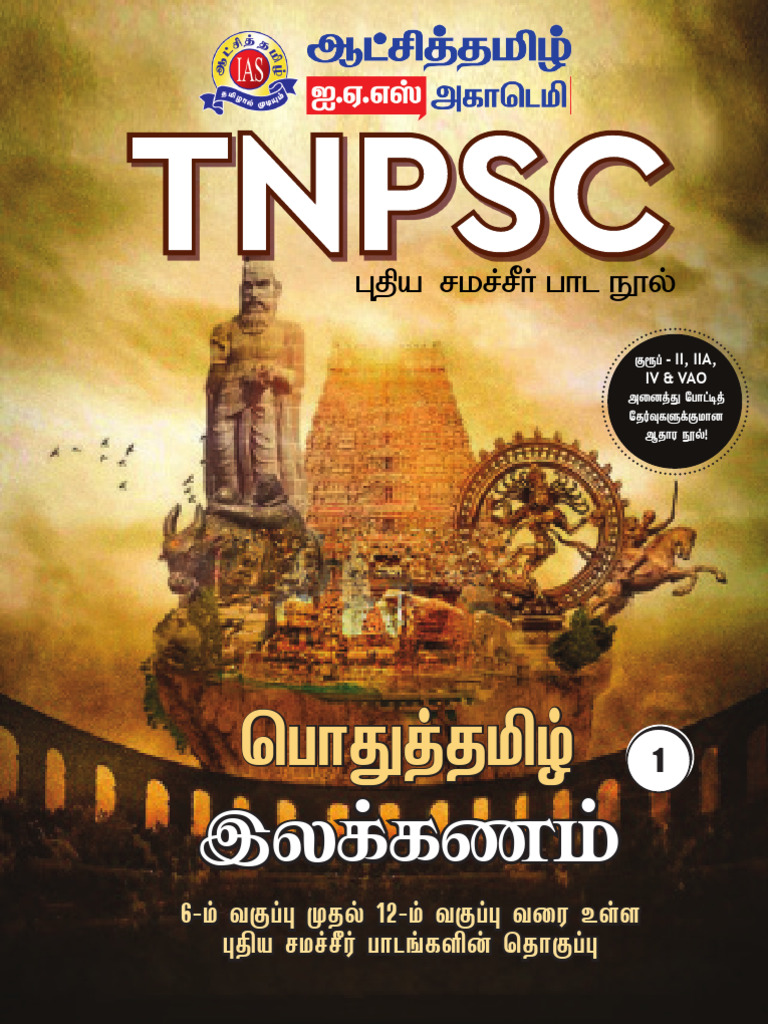 207-TNPSC Group Exam Aatchi Tamil Book | PDF