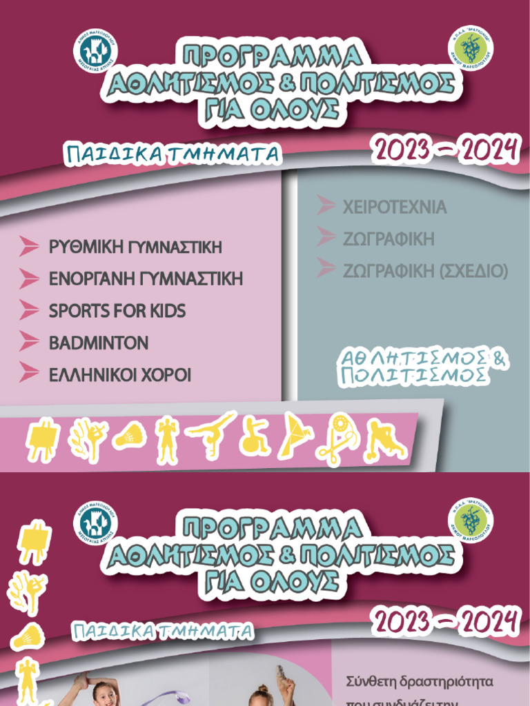 ΠΑΙΔΙΚΑ ΤΜΗΜΑΤΑ ΑΘΛΗΤΙΣΜΟΣ & ΠΟΛΙΤΙΣΜΟΣ | PDF