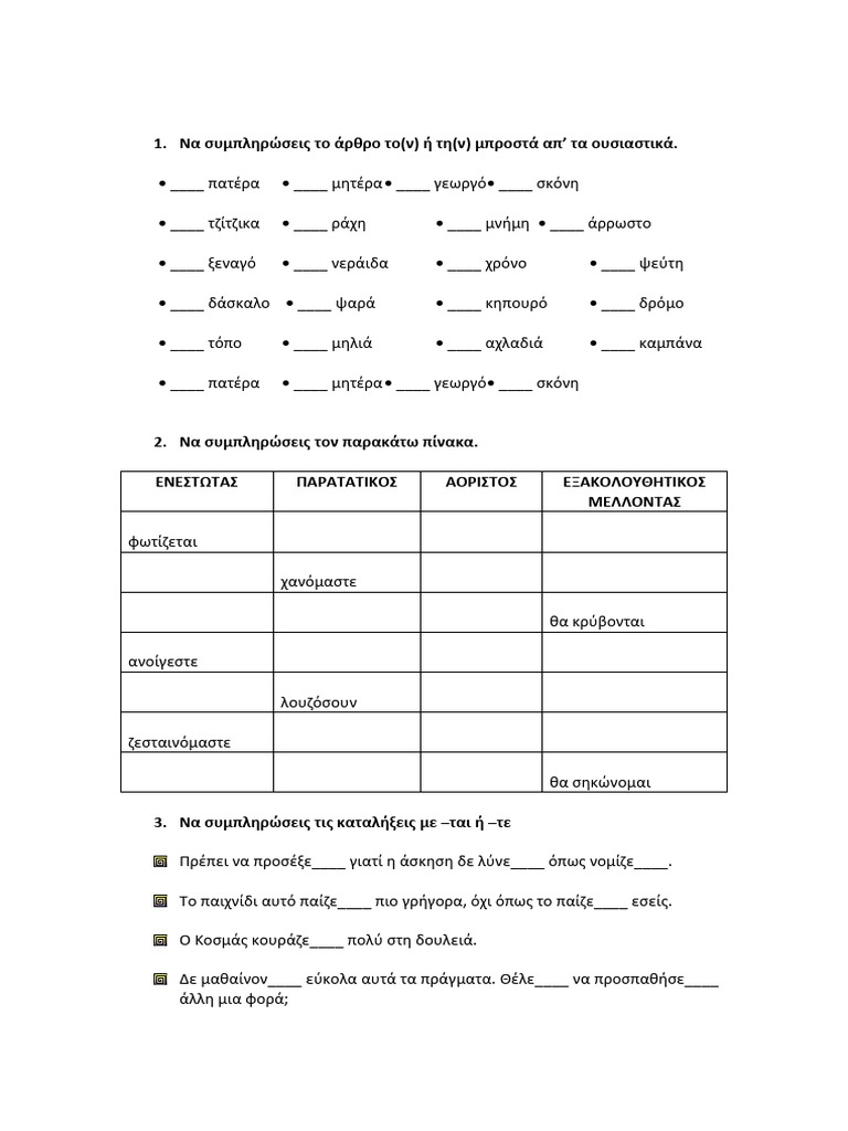 τεστ γλωσσας τεταρτη δημοτικου | PDF
