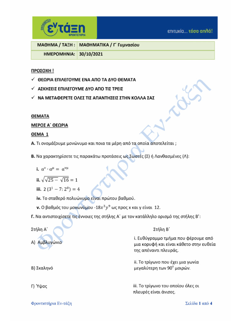 ΜΑΘΗΜΑ - ΤΑΞΗ - 30.10.2021 ΔΙΑΓΩΝΙΣΜΑ ΜΑΘΗΜΑΤΙΚΑ Γ ΓΥΜΝ | PDF