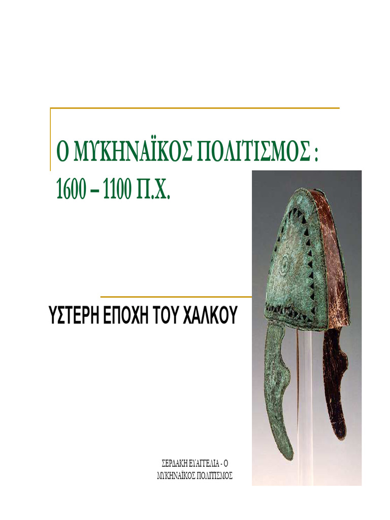 ΜΥΚΗΝΑΪΚΟΣ ΠΟΛΙΤΙΣΜΟΣ ΓΗ | PDF