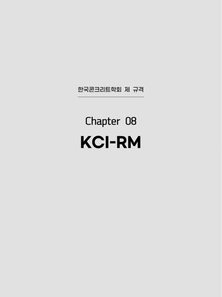 한국콘크리트학회 제규격 Kci-rm 101 -레미콘 단위 수량 신속측정 방법 (최종) -2 | PDF