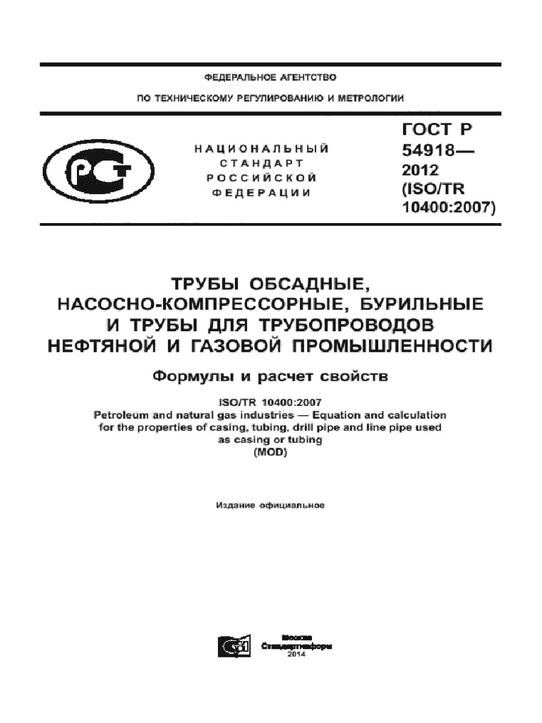 Gost R 54918 2012 | PDF
