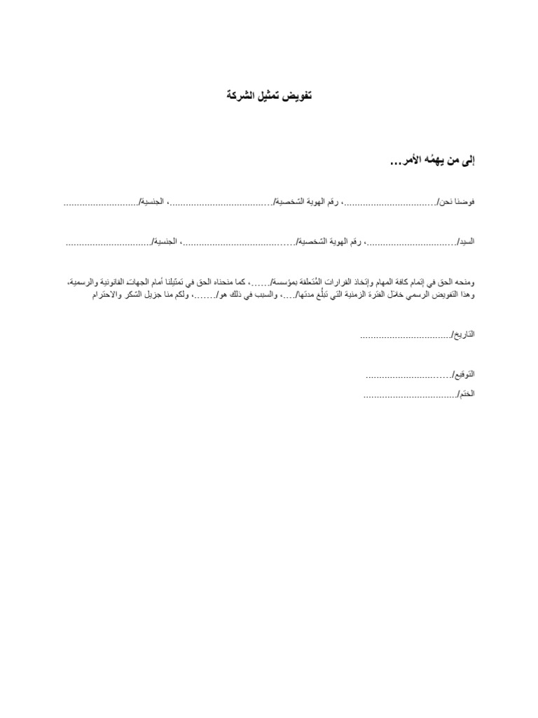 تفويض تمثيل الشركة | PDF