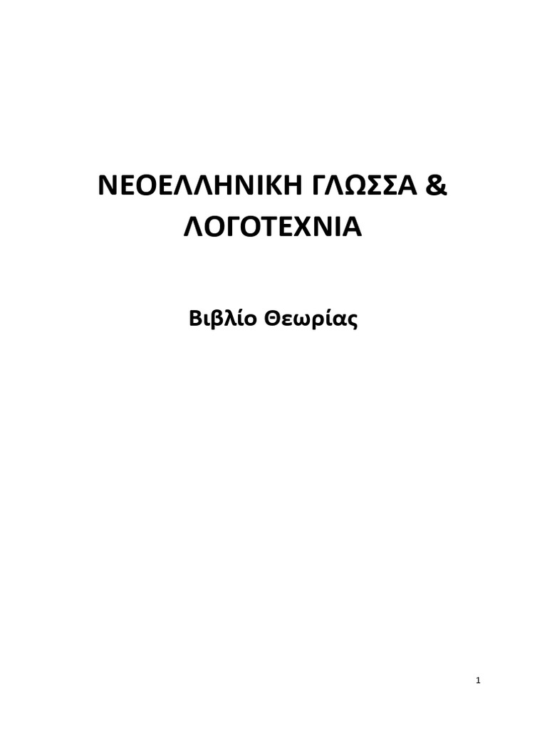 ΝΕΑ ΕΛΛΗΝΙΚΑ ΕΠΑΛ Θεωρία | PDF