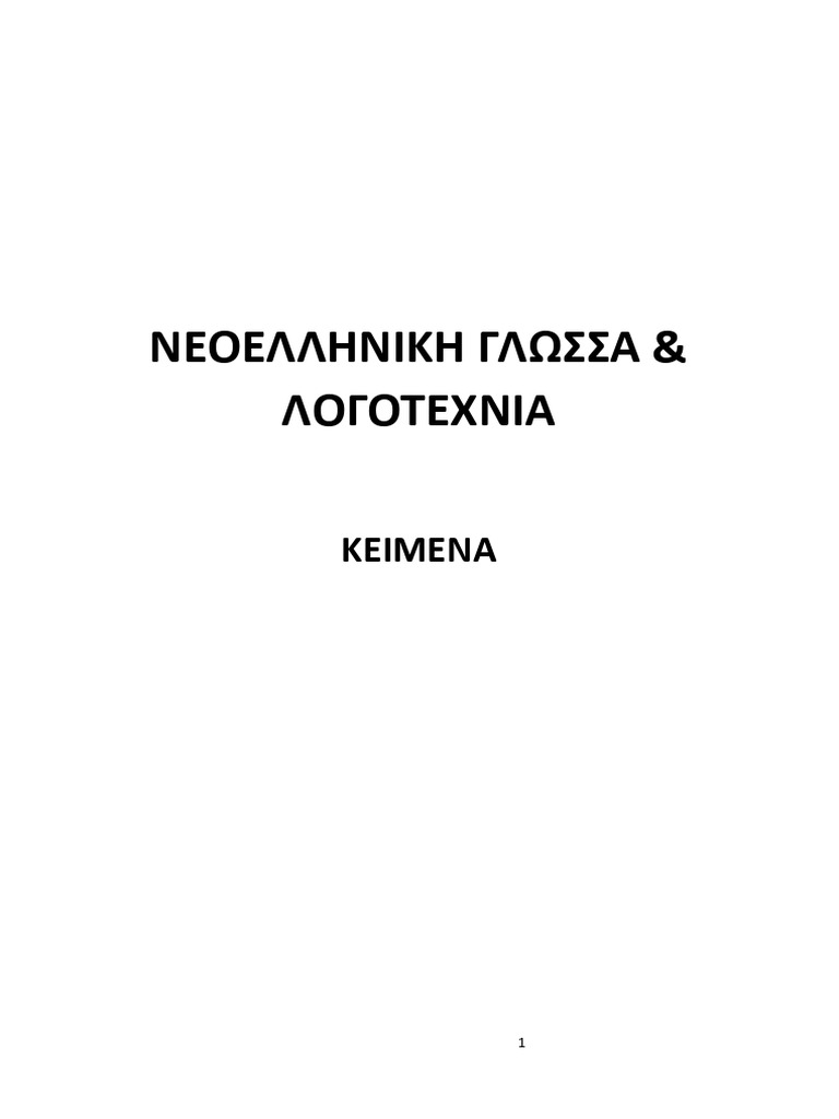 ΝΕΟΕΛΛΗΝΙΚΗ ΓΛΩΣΣΑ & ΛΟΓΟΤΕΧΝΙΑ | PDF