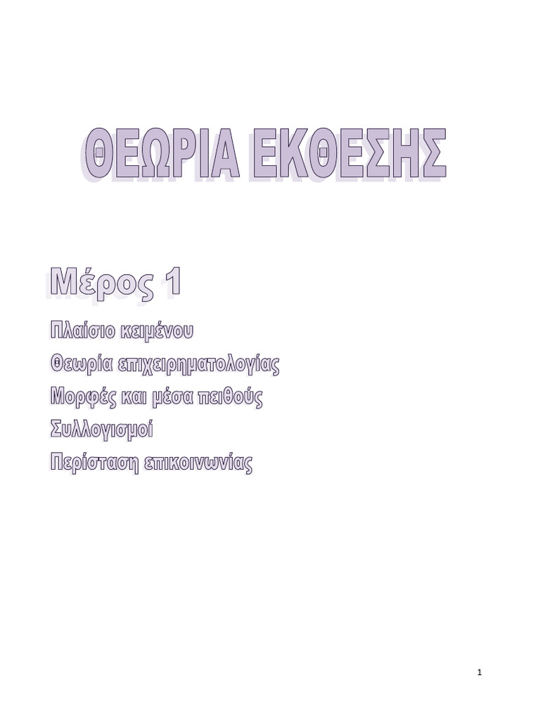 ΘΕΩΡΙΑ ΜΕΡΟΣ 1 | PDF