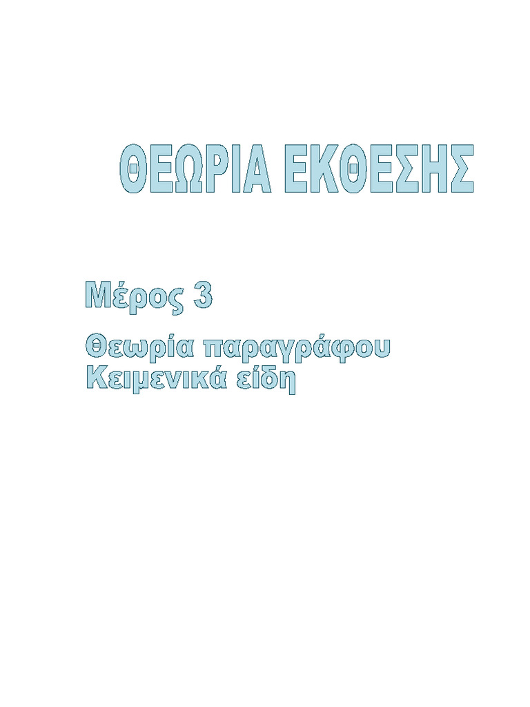 ΘΕΩΡΙΑ 3 | PDF