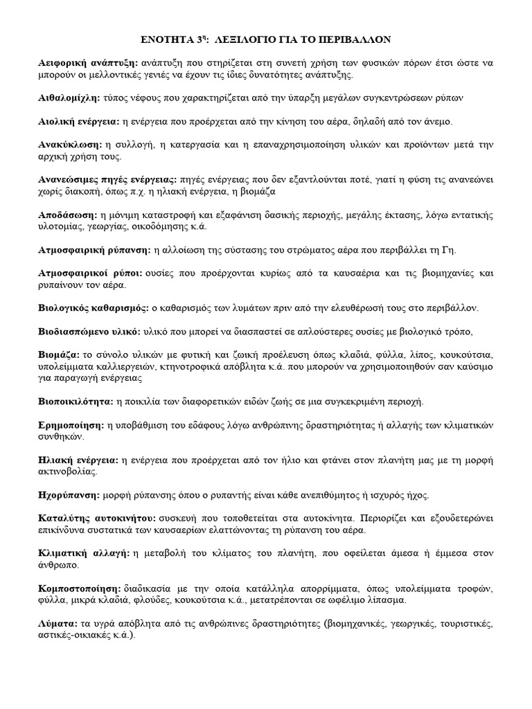 ΛΕΞΙΛΟΓΙΟ ΓΙΑ ΤΟ ΠΕΡΙΒΑΛΛΟΝ Pdf