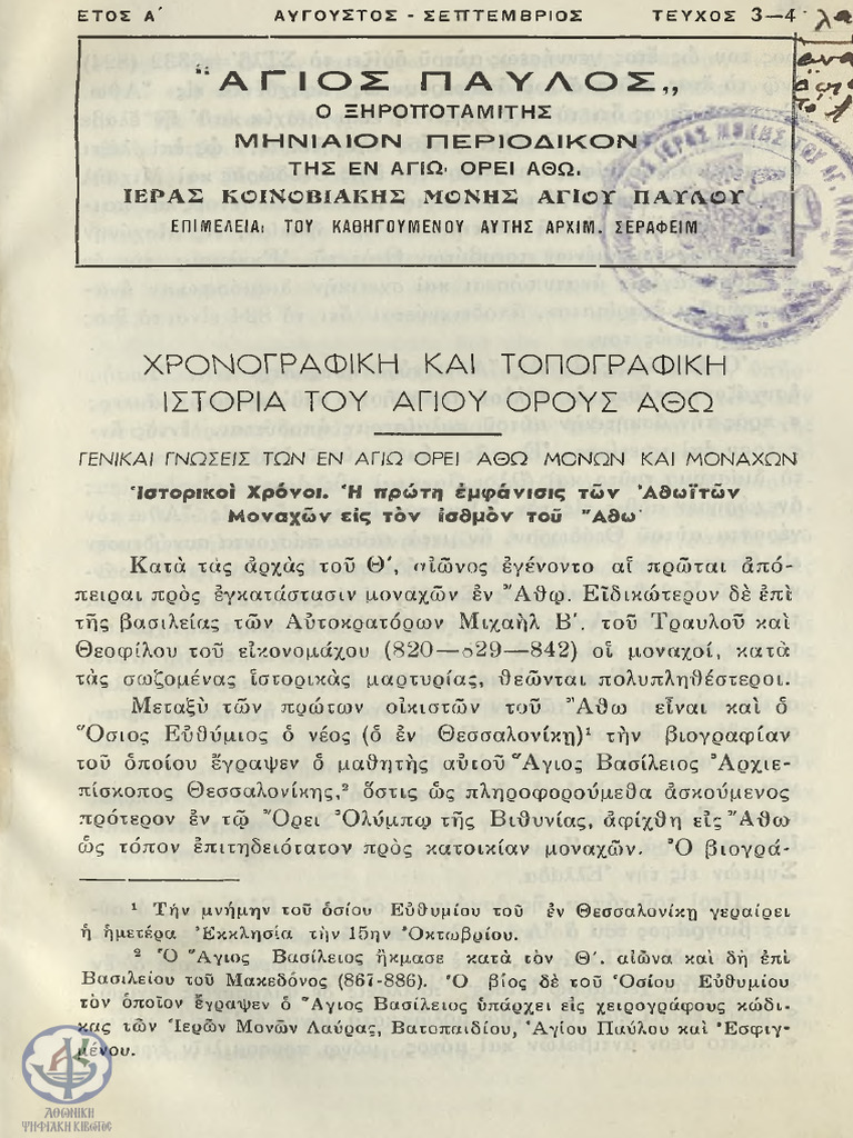 Ιστορια Του Αγιου Ορους Αθω | PDF