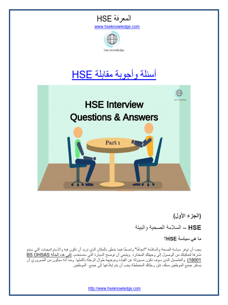 Hse Interview Questions Answers - Arabic | PDF