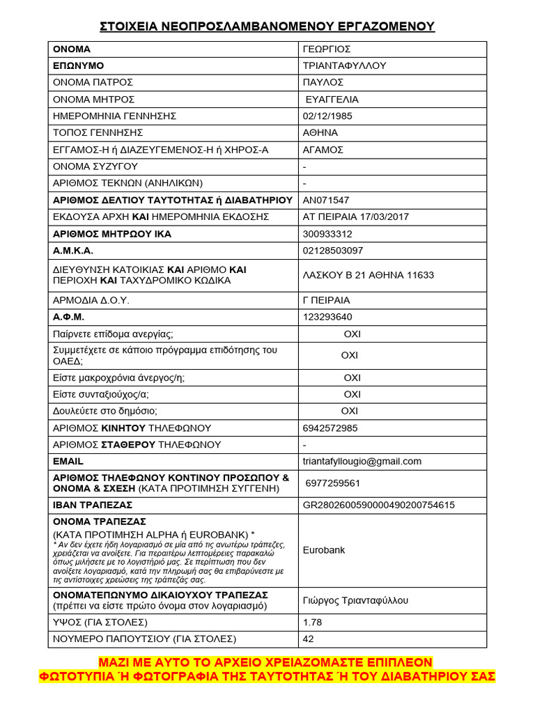 Αντίγραφο του Αντίγραφο του ΦΟΡΜΑ - ΣΤΟΙΧΕΙΑ ΝΕΟΠΡΟΣΛΑΜΒΑΝΟΜΕΝΟΥ ...