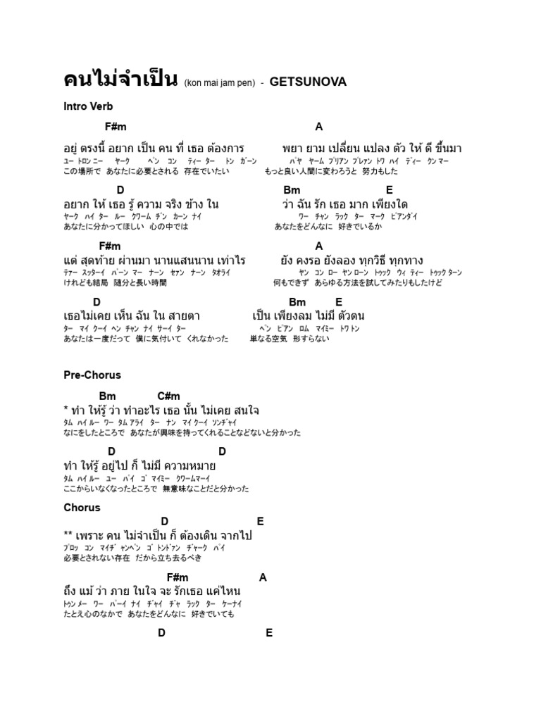 คนไม่จำเป็น (kon mai jam pen) GETSUNOVA- Lyric and Chord | PDF