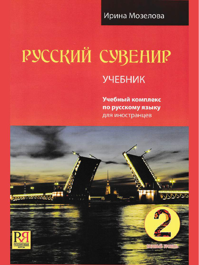 Russkiy Suvenir 2 Uchebnik | PDF