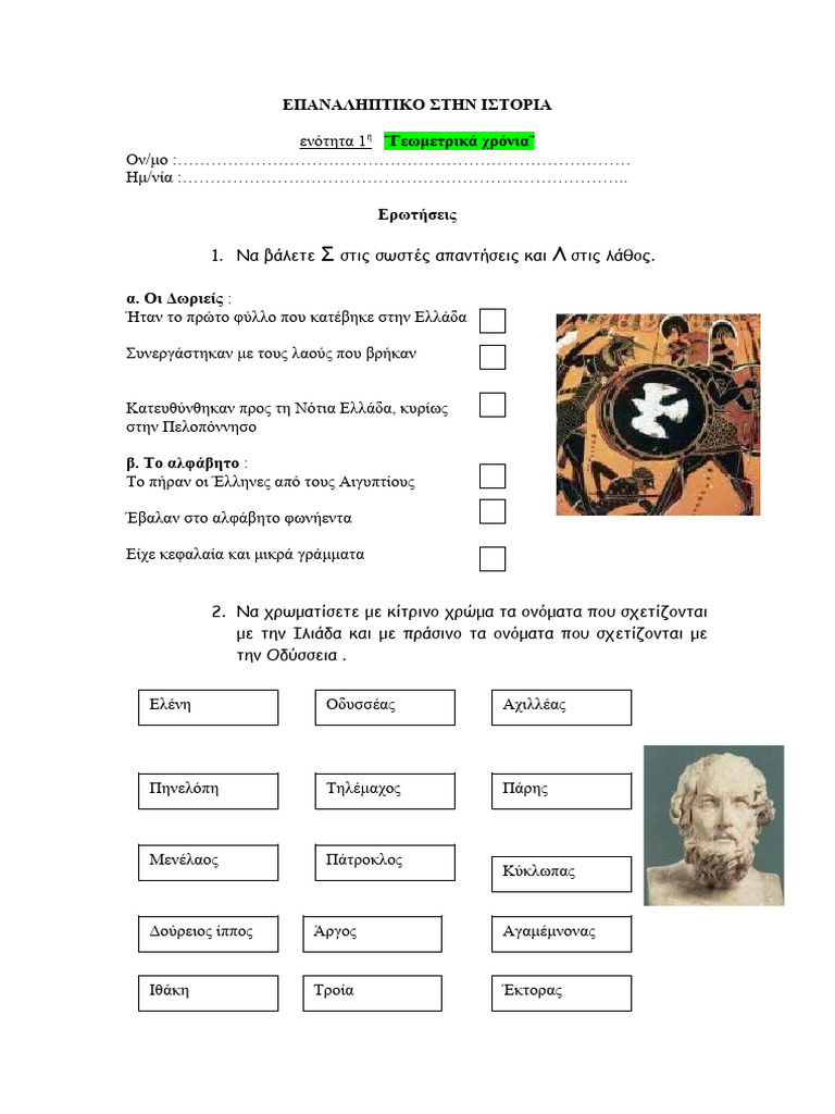 ΕΠΑΝΑΛΗΠΤΙΚΟ ΣΤΗΝ ΙΣΤΟΡΙΑ | PDF