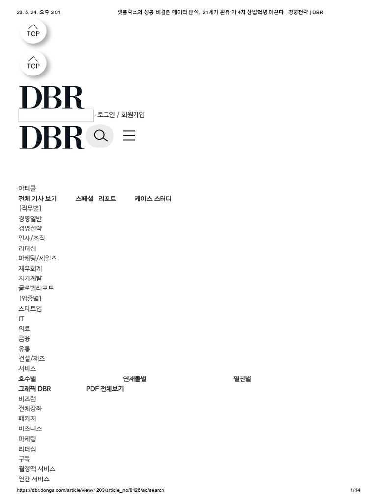 넷플릭스의 성공 비결은 데이터 분석. ‘21세기 원유’가 4차 산업혁명 이끈다 _ 경영전략 _ DBR | PDF