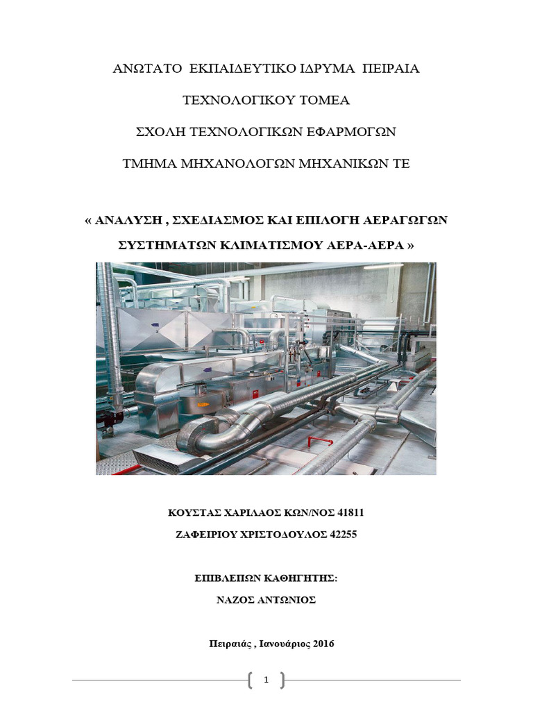 (PDF) ΑΝΑΛΥΣΗ,ΣΧΕΔΙΑΣΜΟΣ ΚΑΙ ΕΠΙΛΟΓΗ ΑΕΡΑΓΩΓΩΝ ΣΥΣΤΗΜΑΤΩΝ ΚΛΙΜΑΤΙΑΜΟΥ ...