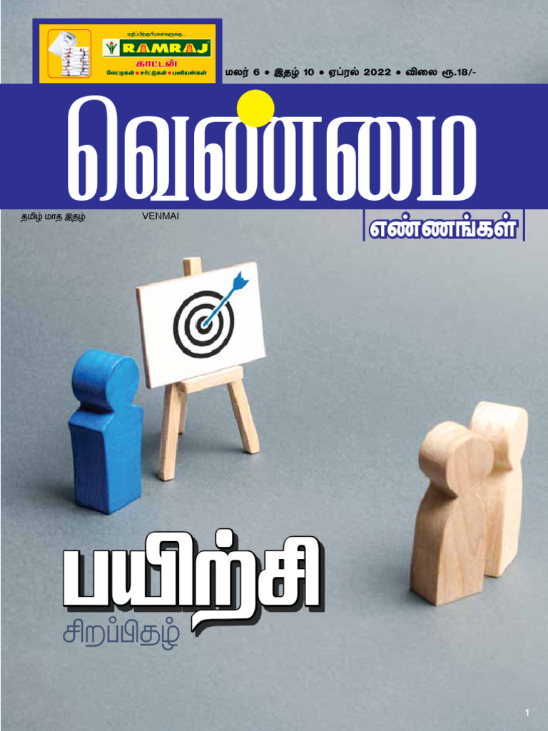 Venmai Tamil April 2022 | PDF