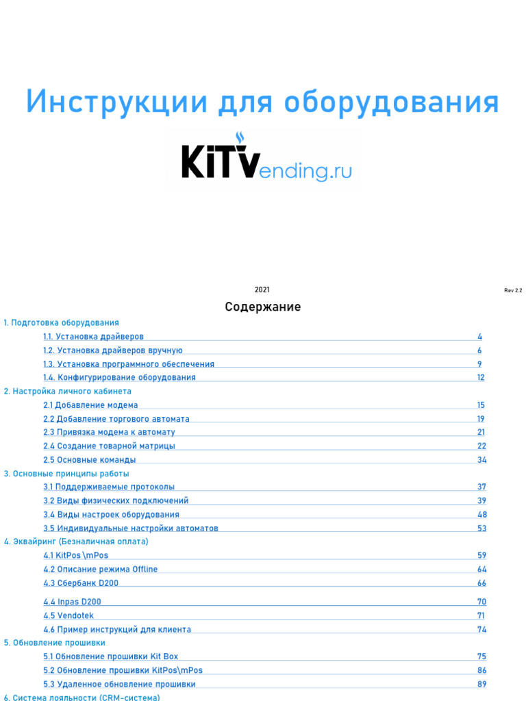 Полное руководство Kit Vending | PDF