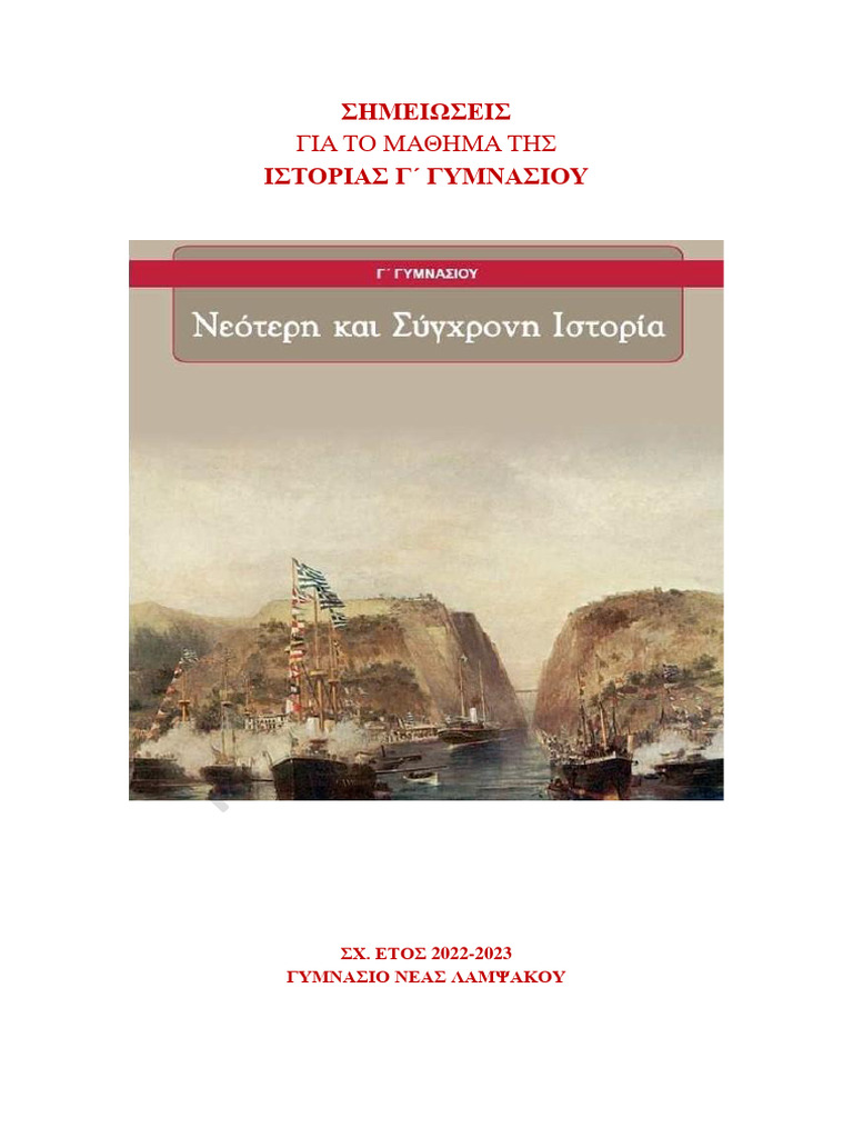2023. Γ' ΓΥΜΝΑΣΙΟΥ ΛΑΜΨΑΚΟΥ - ΙΣΤΟΡΙΑ | PDF