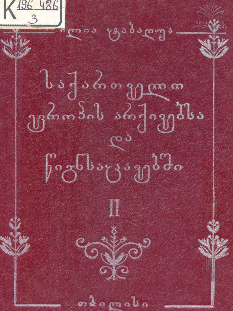 Saqartvelo - Evropis - Arqivebsa - Da - Wignsacavebsi - Tomi II | PDF