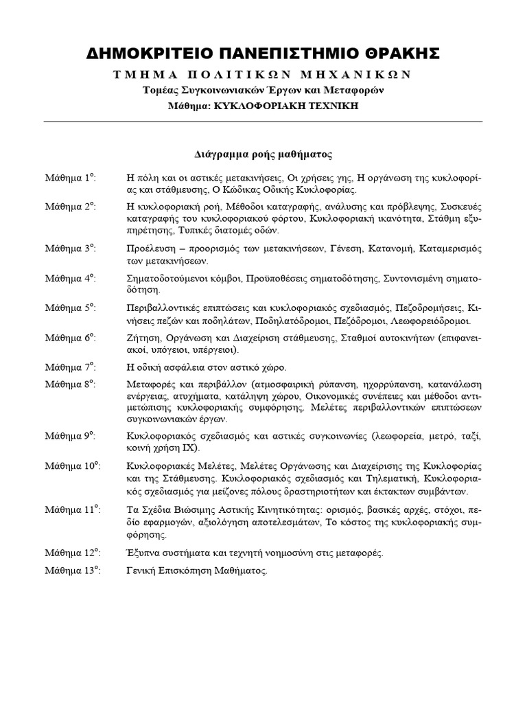Διαγραμμα Ροής Κυκλοφοριακή Τεχνική | PDF