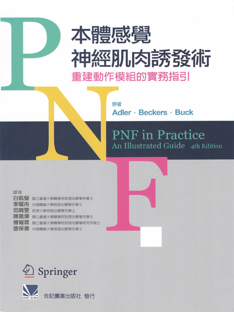 （台版）Pnf 本體感覺神經肌肉誘發術 - 重建動作模組的實務指引 | PDF