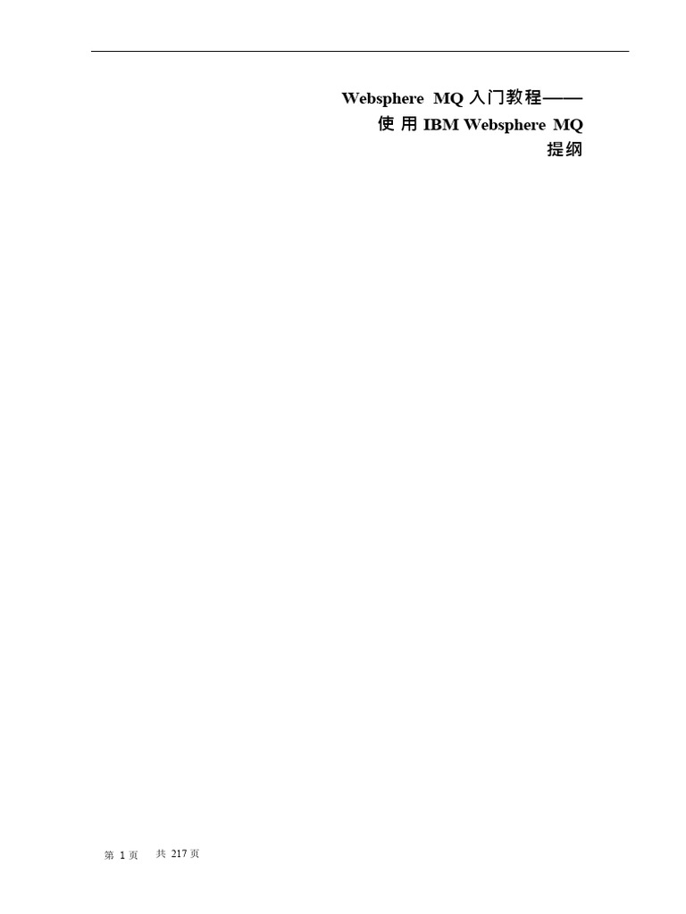 WebSphere MQ入门教程 | PDF