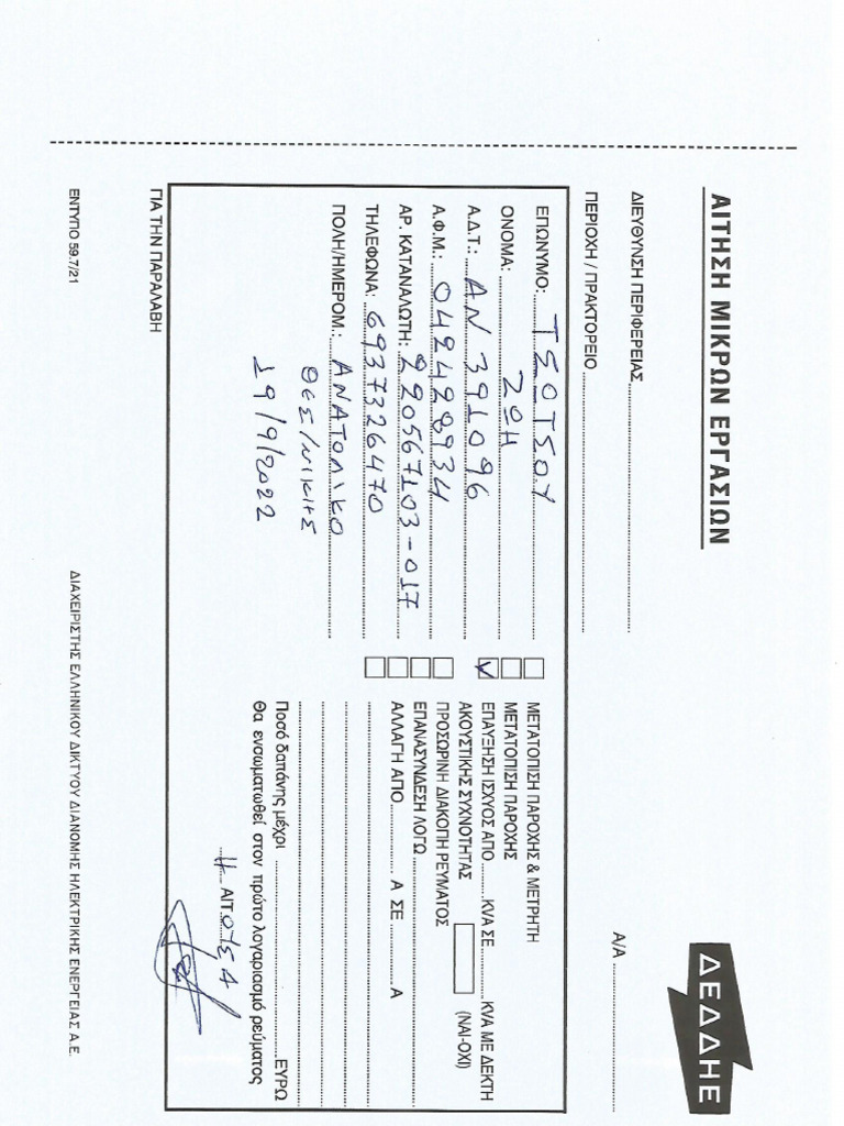 ΑΙΤΗΣΗ ΔΕΔΔΗΕ | PDF