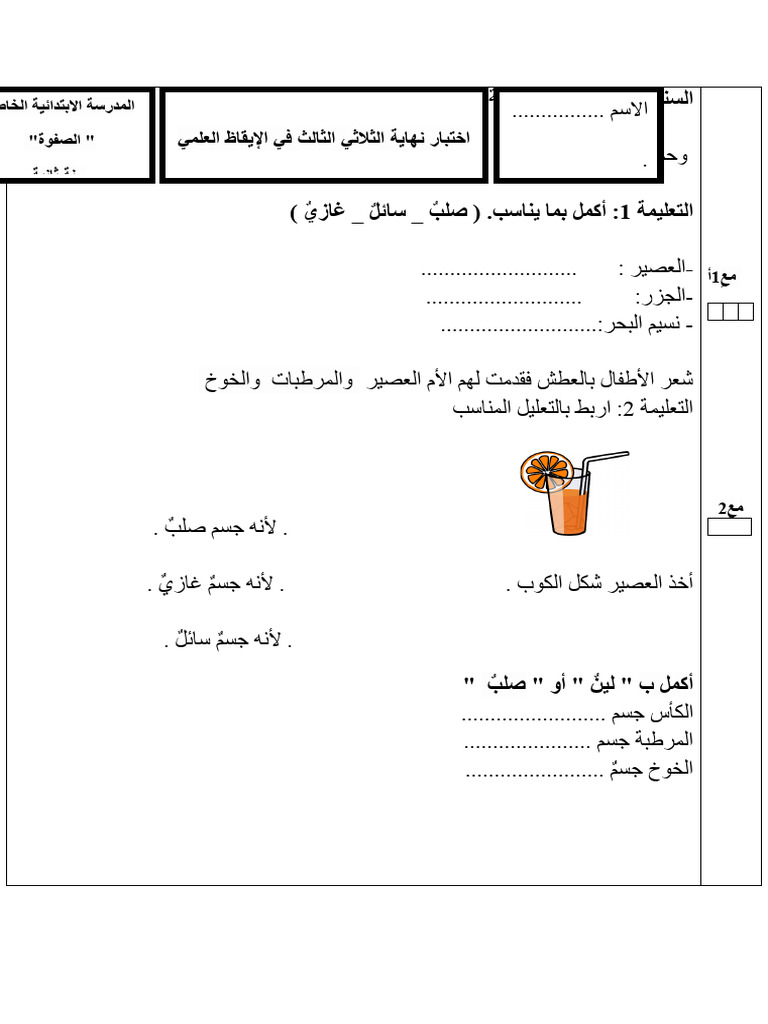 sana thania 2إختبار إيقاظ علمي مصلح | PDF