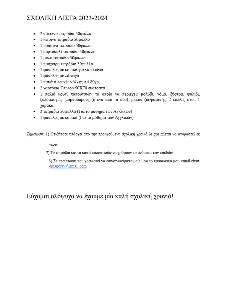 ΣΧΟΛΙΚΗ ΛΙΣΤΑ 2023 - 2024 | PDF