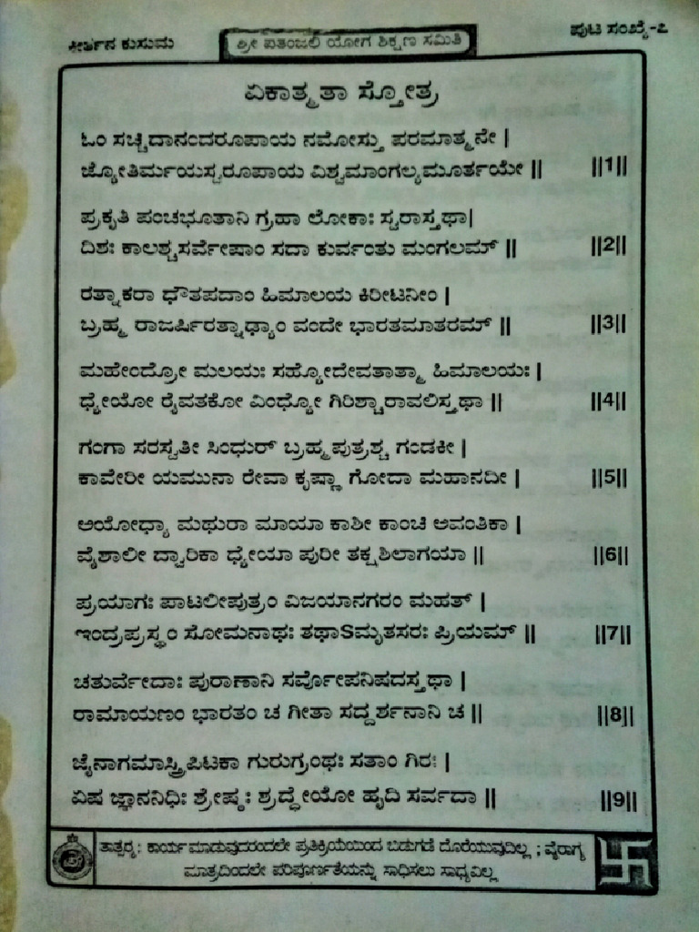 Ekatmatata stotra kannada | PDF