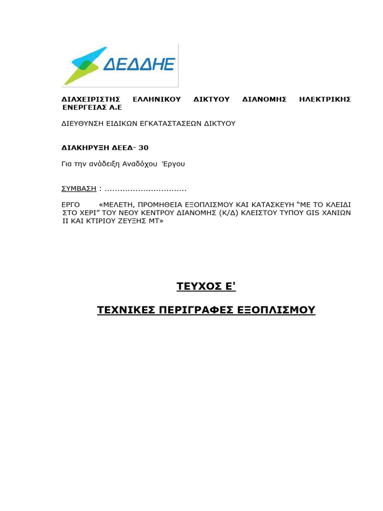 30 ΤΕΧΝΙΚΕΣ ΠΡΟΔΙΑΓΡΑΦΕΣ 1 | PDF