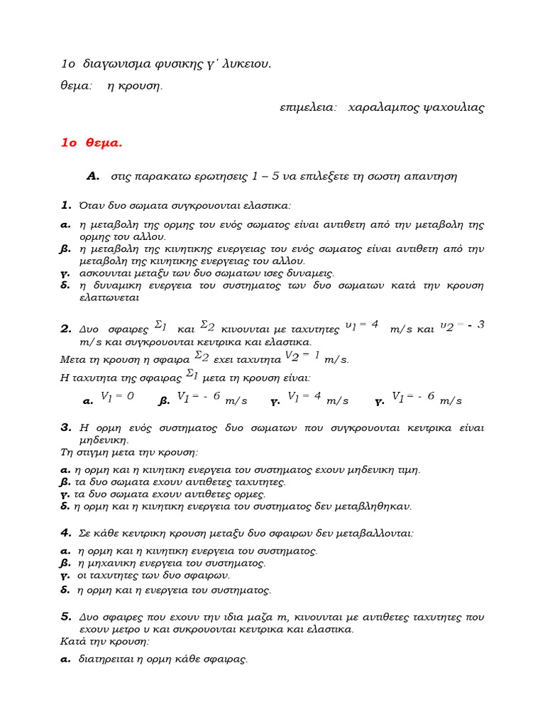 1ο ΔΙΑΓΩΝΙΣΜΑ ΦΥΣΙΚΗΣ Γ ΛΥΚΕΙΟΥ | PDF